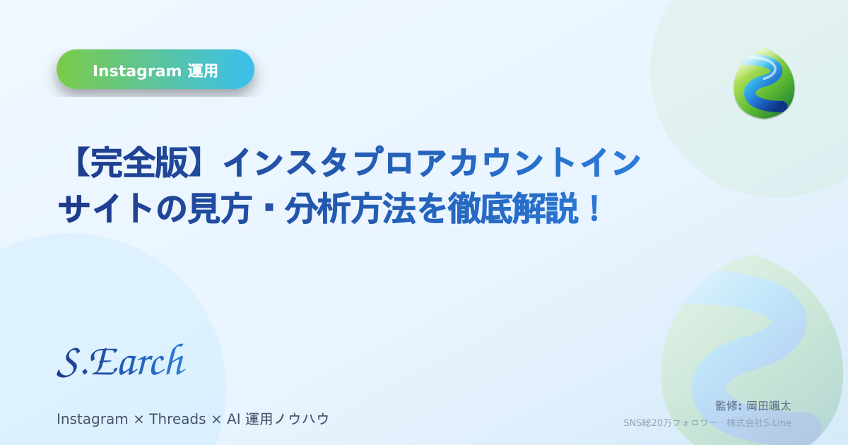 【完全版】インスタプロアカウントインサイトの見方・分析方法を徹底解説！ - searcher-sline’s diary