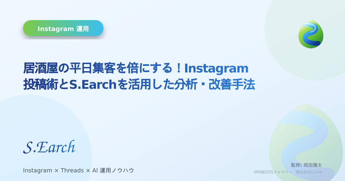居酒屋の平日集客を倍にする！Instagram投稿術とS.Earchを活用した分析・改善手法 - searcher-sline’s diary